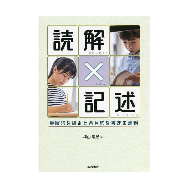 ※商品画像はイメージや仮デザインが含まれている場合があります。帯の有無など実際と異なる場合があります。著:樺山敏郎出版社:教育出版発売日:2022年06月キーワード:読解×記述重層的な読みと合目的な書きの連動樺山敏郎 どつかいかけるきじゆつ...