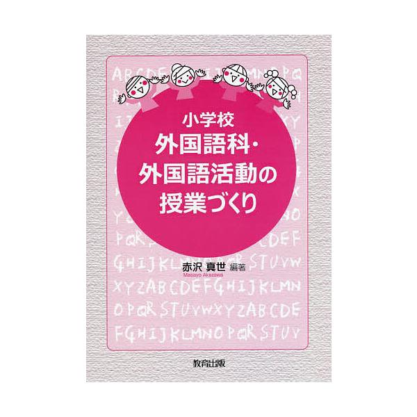 ※商品画像はイメージや仮デザインが含まれている場合があります。帯の有無など実際と異なる場合があります。編著:赤沢真世出版社:教育出版発売日:2022年03月キーワード:小学校外国語科・外国語活動の授業づくり赤沢真世 しようがつこうがいこくご...