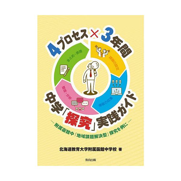※商品画像はイメージや仮デザインが含まれている場合があります。帯の有無など実際と異なる場合があります。著:北海道教育大学附属函館中学校出版社:教育出版発売日:2026年03月キーワード:４プロセス×３年間中学「探究」実践ガイド附属函館中「地...
