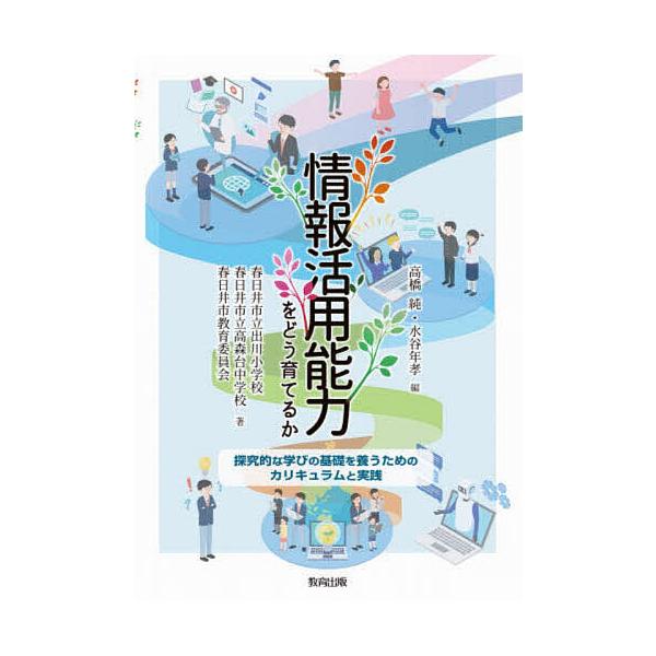 ※商品画像はイメージや仮デザインが含まれている場合があります。帯の有無など実際と異なる場合があります。編:高橋純　編:水谷年孝　著:春日井市立出川小学校出版社:教育出版発売日:2026年06月キーワード:情報活用能力をどう育てるか探究的な学...