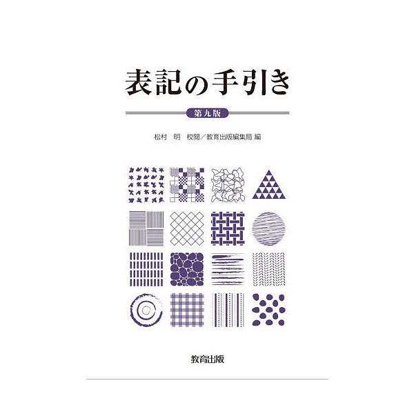 ※商品画像はイメージや仮デザインが含まれている場合があります。帯の有無など実際と異なる場合があります。校閲:松村明　編:教育出版編集局出版社:教育出版発売日:2026年03月キーワード:表記の手引き松村明教育出版編集局 ひようきのてびき ヒ...