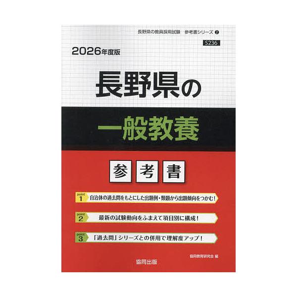 出版社:協同出版発売日:2024年12月シリーズ名等:教員採用試験「参考書」シリーズ ２キーワード:’２６長野県の一般教養参考書 ２０２６ながのけんのいつぱんきようようさんこうしよ ２０２６ナガノケンノイツパンキヨウヨウサンコウシヨ きよう...