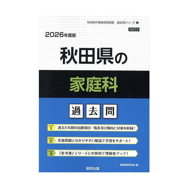 ※商品画像はイメージや仮デザインが含まれている場合があります。帯の有無など実際と異なる場合があります。出版社:協同出版発売日:2025年03月シリーズ名等:教員採用試験「過去問」シリーズ ９キーワード:’２６秋田県の家庭科過去問 ２０２６あ...