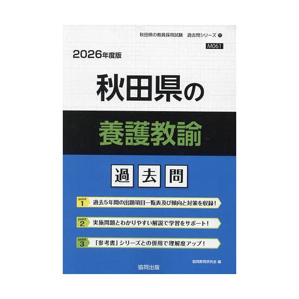 ※商品画像はイメージや仮デザインが含まれている場合があります。帯の有無など実際と異なる場合があります。出版社:協同出版発売日:2025年03月シリーズ名等:教員採用試験「過去問」シリーズ １１キーワード:’２６秋田県の養護教諭過去問 ２０２...