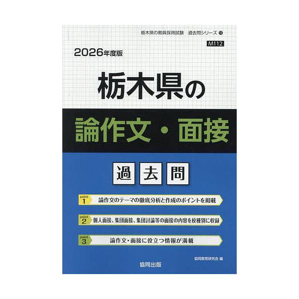 出版社:協同出版発売日:2025年04月シリーズ名等:教員採用試験「過去問」シリーズ １３キーワード:’２６栃木県の論作文・面接過去問 ２０２６とちぎけんのろんさくぶんめんせつかこもんき ２０２６トチギケンノロンサクブンメンセツカコモンキ ...