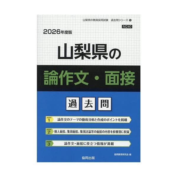 出版社:協同出版発売日:2025年04月シリーズ名等:教員採用試験「過去問」シリーズ １３キーワード:’２６山梨県の論作文・面接過去問 ２０２６やまなしけんのろんさくぶんめんせつかこもん ２０２６ヤマナシケンノロンサクブンメンセツカコモン ...