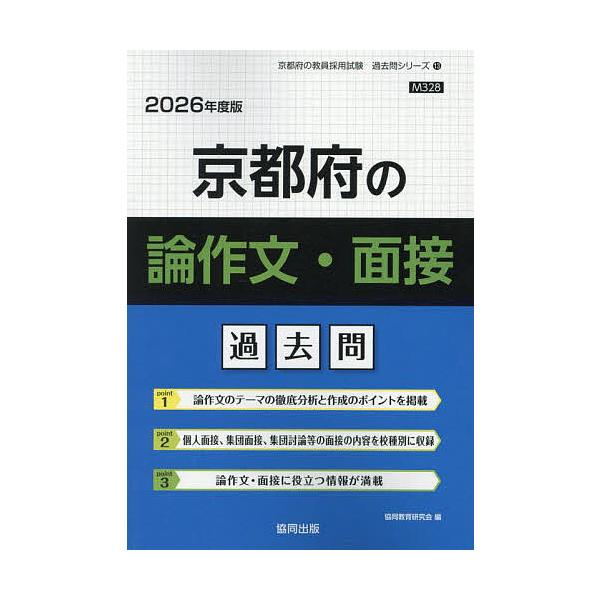 出版社:協同出版発売日:2025年04月シリーズ名等:教員採用試験「過去問」シリーズ １３キーワード:’２６京都府の論作文・面接過去問 ２０２６きようとふのろんさくぶんめんせつかこもんき ２０２６キヨウトフノロンサクブンメンセツカコモンキ ...