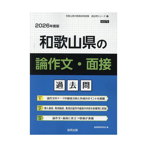 出版社:協同出版発売日:2025年04月シリーズ名等:教員採用試験「過去問」シリーズ １２キーワード:’２６和歌山県の論作文・面接過去問 ２０２６わかやまけんのろんさくぶんめんせつかこもん ２０２６ワカヤマケンノロンサクブンメンセツカコモン...
