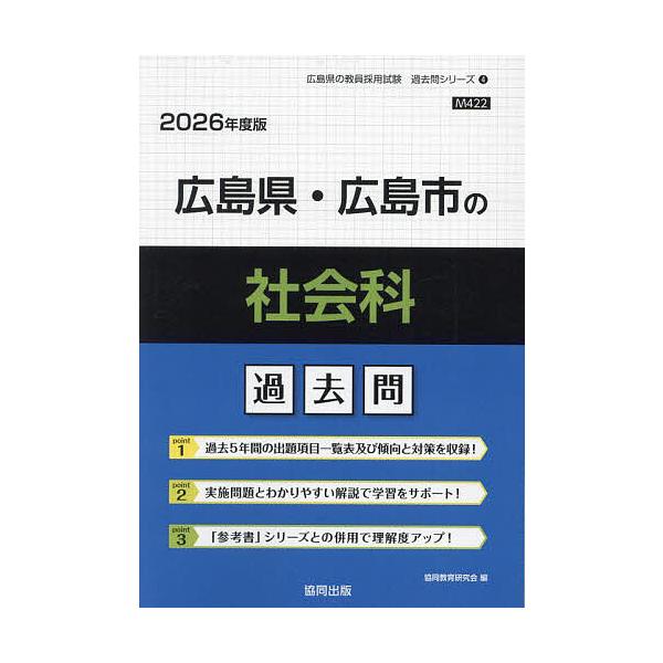 出版社:協同出版発売日:2025年01月シリーズ名等:教員採用試験「過去問」シリーズ ４キーワード:’２６広島県・広島市の社会科過去問 ２０２６ひろしまけんひろしましのしやかいかかこもん ２０２６ヒロシマケンヒロシマシノシヤカイカカコモン ...