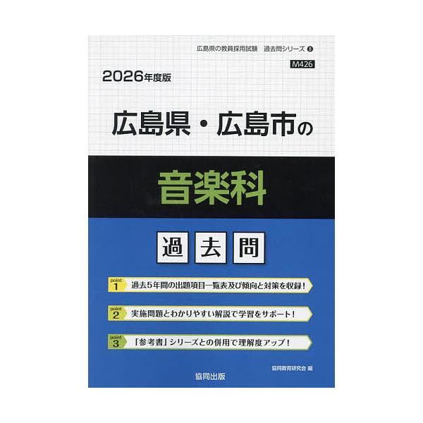※商品画像はイメージや仮デザインが含まれている場合があります。帯の有無など実際と異なる場合があります。出版社:協同出版発売日:2024年09月シリーズ名等:教員採用試験「過去問」シリーズ ８キーワード:’２６広島県・広島市の音楽科過去問 ２...