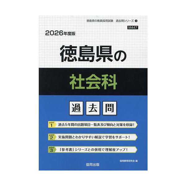 出版社:協同出版発売日:2025年03月シリーズ名等:教員採用試験「過去問」シリーズ ４キーワード:’２６徳島県の社会科過去問 ２０２６とくしまけんのしやかいかかこもんきよういん ２０２６トクシマケンノシヤカイカカコモンキヨウイン きようど...