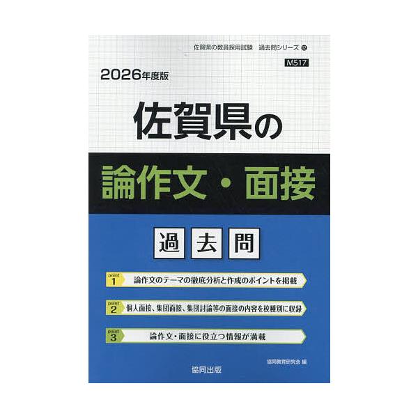 出版社:協同出版発売日:2025年04月シリーズ名等:教員採用試験「過去問」シリーズ １２キーワード:’２６佐賀県の論作文・面接過去問 ２０２６さがけんのろんさくぶんめんせつかこもんきよ ２０２６サガケンノロンサクブンメンセツカコモンキヨ ...