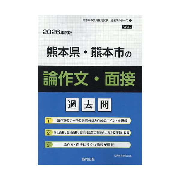 ※商品画像はイメージや仮デザインが含まれている場合があります。帯の有無など実際と異なる場合があります。出版社:協同出版発売日:2025年04月シリーズ名等:教員採用試験「過去問」シリーズ １２キーワード:’２６熊本県・熊本市の論作文・面接過...