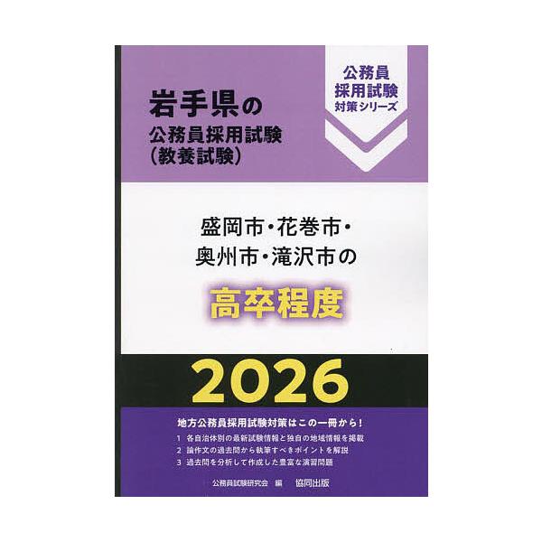 出版社:協同出版発売日:2025年02月シリーズ名等:岩手県の公務員採用試験対策シリーズ教養試キーワード:’２６盛岡市・花巻市・奥州市・滝高卒 ２０２６もりおかしはなまきしおうしゆうしたきざわし ２０２６モリオカシハナマキシオウシユウシタキ...