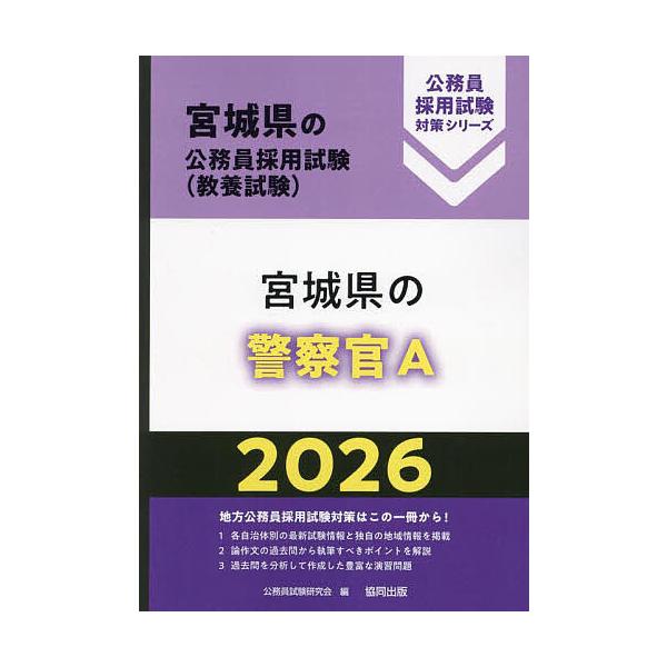 ※商品画像はイメージや仮デザインが含まれている場合があります。帯の有無など実際と異なる場合があります。出版社:協同出版発売日:2024年11月シリーズ名等:宮城県の公務員採用試験対策シリーズ教養試キーワード:’２６宮城県の警察官A ２０２６...