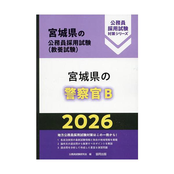※商品画像はイメージや仮デザインが含まれている場合があります。帯の有無など実際と異なる場合があります。出版社:協同出版発売日:2025年02月シリーズ名等:宮城県の公務員採用試験対策シリーズ教養試キーワード:’２６宮城県の警察官B ２０２６...