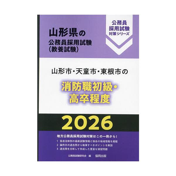 ※商品画像はイメージや仮デザインが含まれている場合があります。帯の有無など実際と異なる場合があります。出版社:協同出版発売日:2025年02月シリーズ名等:山形県の公務員採用試験対策シリーズ教養試キーワード:’２６山形市・天童市・東根消防職...