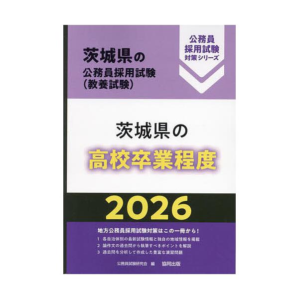 ※商品画像はイメージや仮デザインが含まれている場合があります。帯の有無など実際と異なる場合があります。出版社:協同出版発売日:2025年01月シリーズ名等:茨城県の公務員採用試験対策シリーズ教養試キーワード:’２６茨城県の高校卒業程度 ２０...