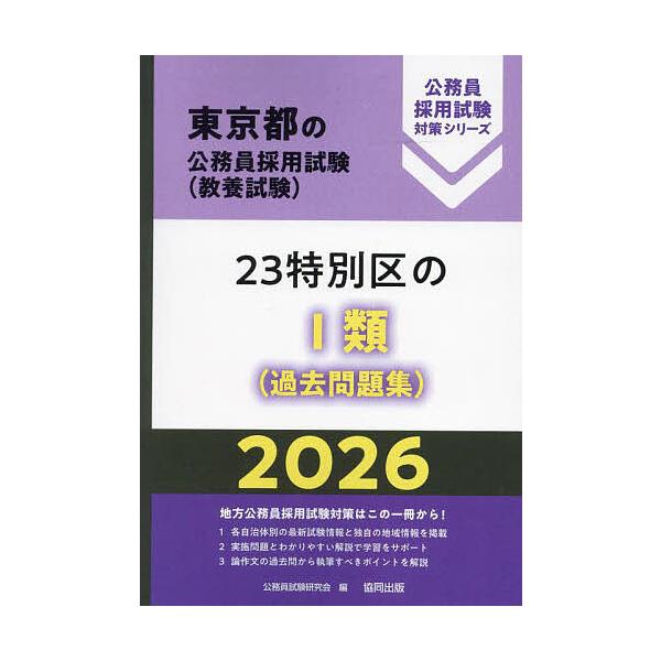 ※商品画像はイメージや仮デザインが含まれている場合があります。帯の有無など実際と異なる場合があります。出版社:協同出版発売日:2025年01月シリーズ名等:東京都の公務員採用試験対策シリーズ教養試キーワード:’２６２３特別区のI類（過去問題...