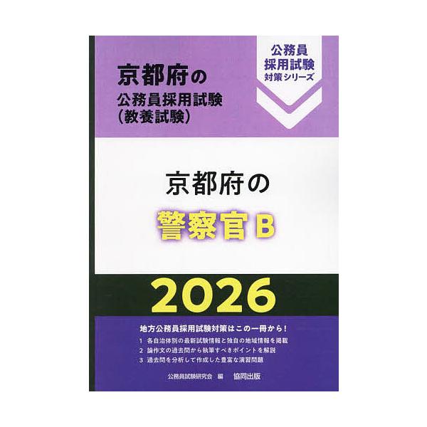 ※商品画像はイメージや仮デザインが含まれている場合があります。帯の有無など実際と異なる場合があります。出版社:協同出版発売日:2025年03月シリーズ名等:京都府の公務員採用試験対策シリーズ教養試キーワード:’２６京都府の警察官B ２０２６...