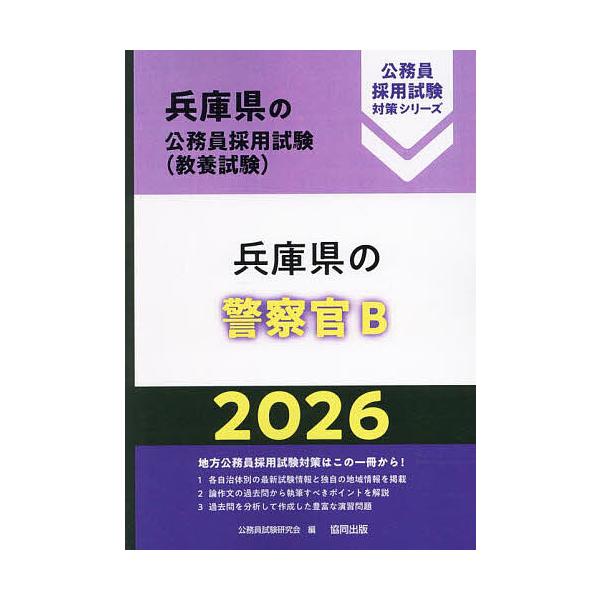 ※商品画像はイメージや仮デザインが含まれている場合があります。帯の有無など実際と異なる場合があります。出版社:協同出版発売日:2025年03月シリーズ名等:兵庫県の公務員採用試験対策シリーズ教養試キーワード:’２６兵庫県の警察官B ２０２６...