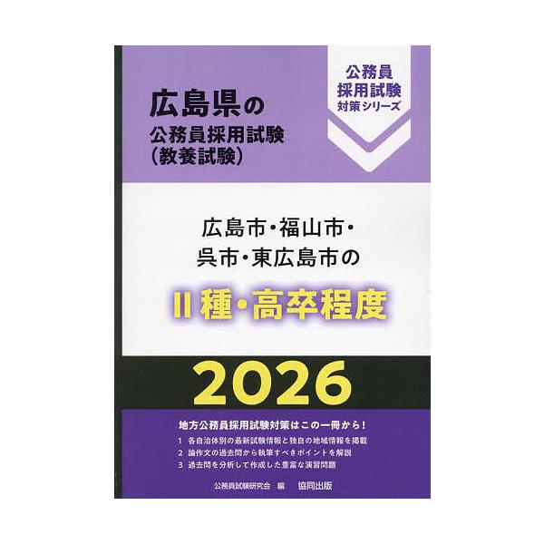 ※商品画像はイメージや仮デザインが含まれている場合があります。帯の有無など実際と異なる場合があります。出版社:協同出版発売日:2025年02月シリーズ名等:広島県の公務員採用試験対策シリーズ教養試キーワード:’２６広島市・福山市・呉市II種...