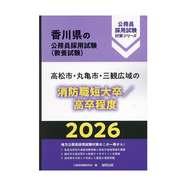 ※商品画像はイメージや仮デザインが含まれている場合があります。帯の有無など実際と異なる場合があります。出版社:協同出版発売日:2025年02月シリーズ名等:香川県の公務員採用試験対策シリーズ教養試キーワード:’２６高松市・丸亀市消防職短大／...
