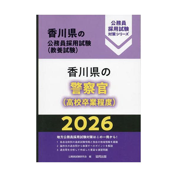 ※商品画像はイメージや仮デザインが含まれている場合があります。帯の有無など実際と異なる場合があります。出版社:協同出版発売日:2025年03月シリーズ名等:香川県の公務員採用試験対策シリーズ教養試キーワード:’２６香川県の警察官（高校卒業程...