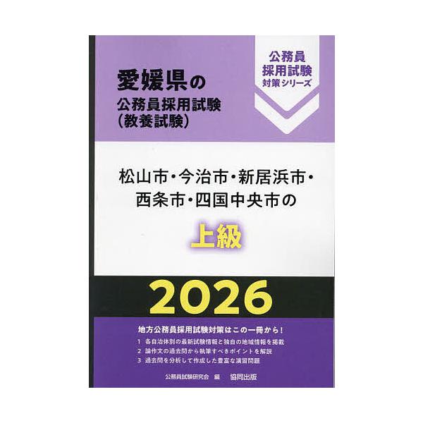 ※商品画像はイメージや仮デザインが含まれている場合があります。帯の有無など実際と異なる場合があります。出版社:協同出版発売日:2024年12月シリーズ名等:愛媛県の公務員採用試験対策シリーズ教養試キーワード:’２６松山市・今治市・新居浜市・...