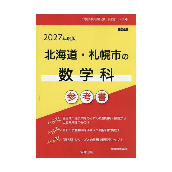 ※商品画像はイメージや仮デザインが含まれている場合があります。帯の有無など実際と異なる場合があります。出版社:協同出版発売日:2025年10月シリーズ名等:教員採用試験「参考書」シリーズ ７キーワード:’２７北海道・札幌市の数学科参考書 ２...