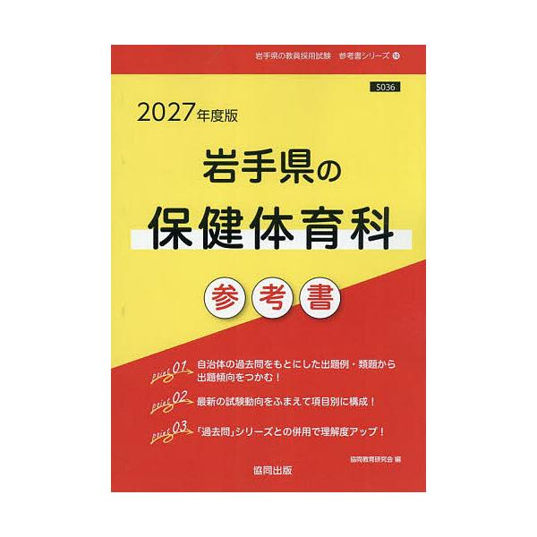 ※商品画像はイメージや仮デザインが含まれている場合があります。帯の有無など実際と異なる場合があります。出版社:協同出版発売日:2025年07月シリーズ名等:教員採用試験「参考書」シリーズ １０キーワード:’２７岩手県の保健体育科参考書 ２０...