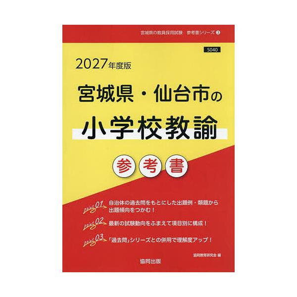 出版社:協同出版発売日:2025年08月シリーズ名等:教員採用試験「参考書」シリーズ ３キーワード:’２７宮城県・仙台市の小学校教諭参考書 ２０２７みやぎけんせんだいしのしようがつこうきよう ２０２７ミヤギケンセンダイシノシヨウガツコウキヨ...