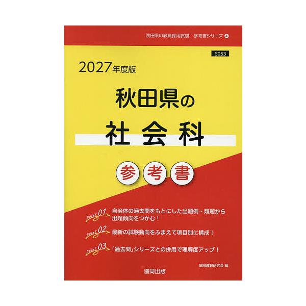 ※商品画像はイメージや仮デザインが含まれている場合があります。帯の有無など実際と異なる場合があります。出版社:協同出版発売日:2025年10月シリーズ名等:教員採用試験「参考書」シリーズ ４キーワード:’２７秋田県の社会科参考書 ２０２７あ...