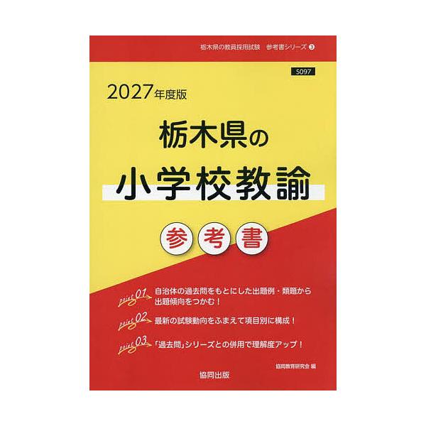 出版社:協同出版発売日:2025年08月シリーズ名等:教員採用試験「参考書」シリーズ ３キーワード:’２７栃木県の小学校教諭参考書 ２０２７とちぎけんのしようがつこうきようゆさんこう ２０２７トチギケンノシヨウガツコウキヨウユサンコウ きよ...