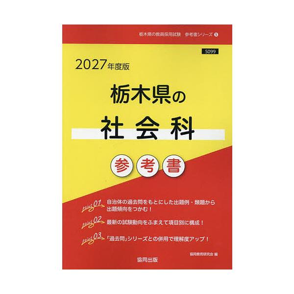 ※商品画像はイメージや仮デザインが含まれている場合があります。帯の有無など実際と異なる場合があります。出版社:協同出版発売日:2025年10月シリーズ名等:教員採用試験「参考書」シリーズ ５キーワード:’２７栃木県の社会科参考書 ２０２７と...