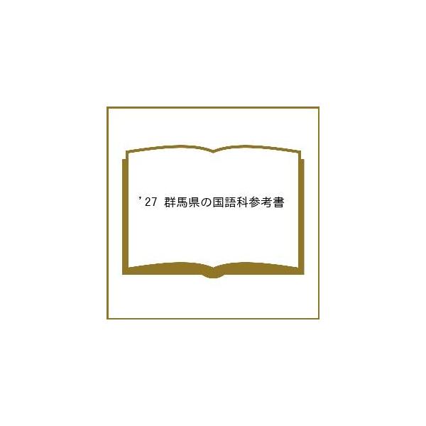 出版社:協同出版発売日:2025年08月シリーズ名等:教員採用試験「参考書」シリーズ ４キーワード:’２７群馬県の国語科参考書 ２０２７ぐんまけんのこくごかさんこうしよきよういん ２０２７グンマケンノコクゴカサンコウシヨキヨウイン きようど...