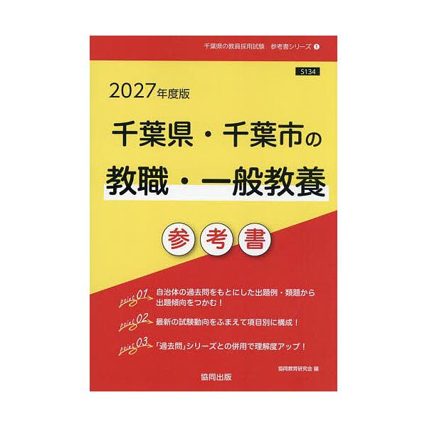 ※商品画像はイメージや仮デザインが含まれている場合があります。帯の有無など実際と異なる場合があります。出版社:協同出版発売日:2025年09月シリーズ名等:教員採用試験「参考書」シリーズ １キーワード:’２７千葉県・千葉市の教職・一般教養参...