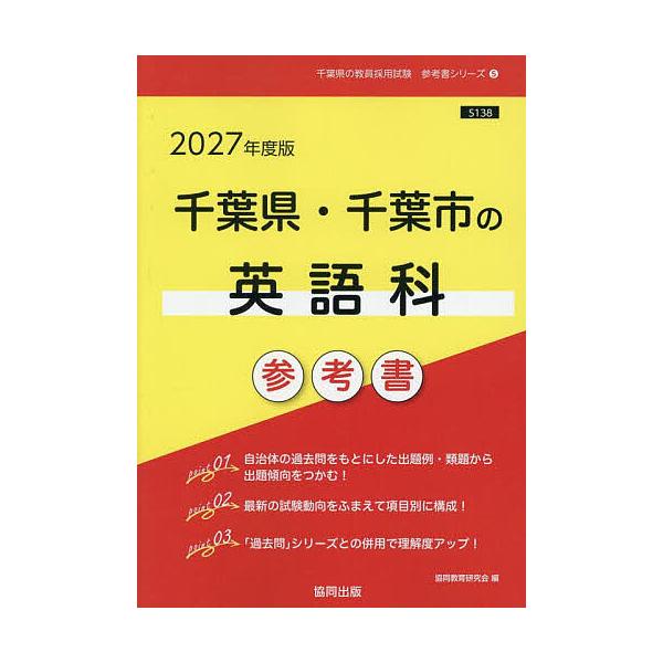 出版社:協同出版発売日:2025年07月シリーズ名等:教員採用試験「参考書」シリーズ ５キーワード:’２７千葉県・千葉市の英語科参考書 ２０２７ちばけんちばしのえいごかさんこうしよきよう ２０２７チバケンチバシノエイゴカサンコウシヨキヨウ ...