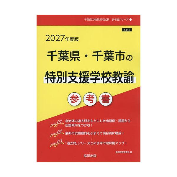 出版社:協同出版発売日:2025年08月シリーズ名等:教員採用試験「参考書」シリーズ １２キーワード:’２７千葉県・千葉市の特別支援学校教諭 ２０２７ちばけんちばしのとくべつしえんがつこうきよ ２０２７チバケンチバシノトクベツシエンガツコウ...
