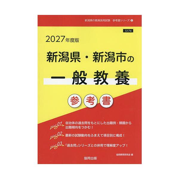 出版社:協同出版発売日:2025年08月シリーズ名等:教員採用試験「参考書」シリーズ ２キーワード:’２７新潟県・新潟市の一般教養参考書 ２０２７にいがたけんにいがたしのいつぱんきようよう ２０２７ニイガタケンニイガタシノイツパンキヨウヨウ...