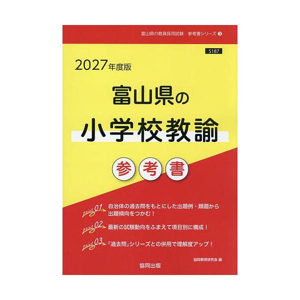 出版社:協同出版発売日:2025年08月シリーズ名等:教員採用試験「参考書」シリーズ ３キーワード:’２７富山県の小学校教諭参考書 ２０２７とやまけんのしようがつこうきようゆさんこう ２０２７トヤマケンノシヨウガツコウキヨウユサンコウ きよ...