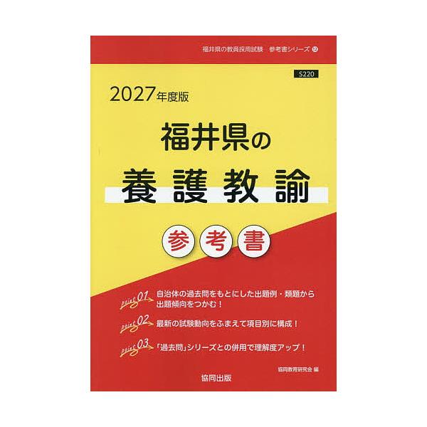 ※商品画像はイメージや仮デザインが含まれている場合があります。帯の有無など実際と異なる場合があります。出版社:協同出版発売日:2025年11月シリーズ名等:教員採用試験「参考書」シリーズ １２キーワード:’２７福井県の養護教諭参考書 ２０２...