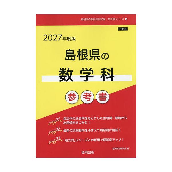 ※商品画像はイメージや仮デザインが含まれている場合があります。帯の有無など実際と異なる場合があります。出版社:協同出版発売日:2025年12月シリーズ名等:教員採用試験「参考書」シリーズ ６キーワード:’２７島根県の数学科参考書 ２０２７し...