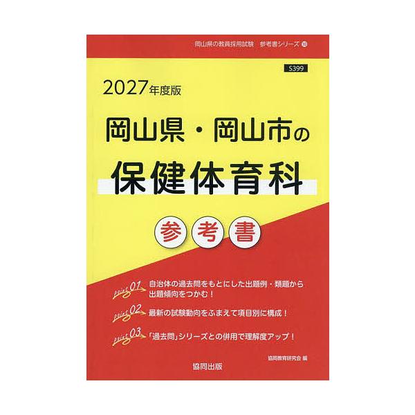 出版社:協同出版発売日:2025年08月シリーズ名等:教員採用試験「参考書」シリーズ １０キーワード:’２７岡山県・岡山市の保健体育科参考書 ２０２７おかやまけんおかやましのほけんたいいくかさ ２０２７オカヤマケンオカヤマシノホケンタイイク...
