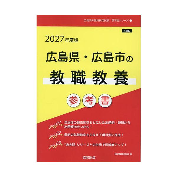 出版社:協同出版発売日:2025年10月シリーズ名等:教員採用試験「参考書」シリーズ １キーワード:’２７広島県・広島市の教職教養参考書 ２０２７ひろしまけんひろしましのきようしよくきよう ２０２７ヒロシマケンヒロシマシノキヨウシヨクキヨウ...