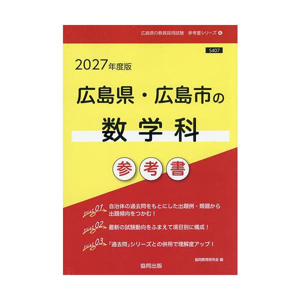 ※商品画像はイメージや仮デザインが含まれている場合があります。帯の有無など実際と異なる場合があります。出版社:協同出版発売日:2025年12月シリーズ名等:教員採用試験「参考書」シリーズ ６キーワード:’２７広島県・広島市の数学科参考書 ２...