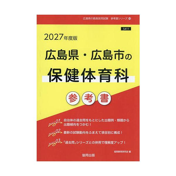 ※商品画像はイメージや仮デザインが含まれている場合があります。帯の有無など実際と異なる場合があります。出版社:協同出版発売日:2025年08月シリーズ名等:教員採用試験「参考書」シリーズ １０キーワード:’２７広島県・広島市の保健体育科参考...