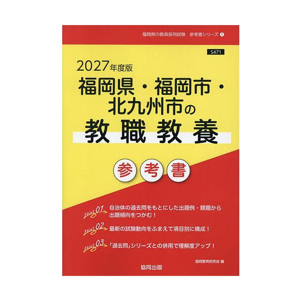 出版社:協同出版発売日:2025年10月シリーズ名等:教員採用試験「参考書」シリーズ １キーワード:’２７福岡県・福岡市・北九州教職教養 ２０２７ふくおかけんふくおかしきたきゆうしゆうしの ２０２７フクオカケンフクオカシキタキユウシユウシノ...