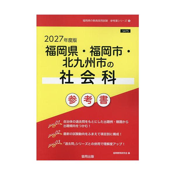 ※商品画像はイメージや仮デザインが含まれている場合があります。帯の有無など実際と異なる場合があります。出版社:協同出版発売日:2025年11月シリーズ名等:教員採用試験「参考書」シリーズ ５キーワード:’２７福岡県・福岡市・北九州市の社会科...