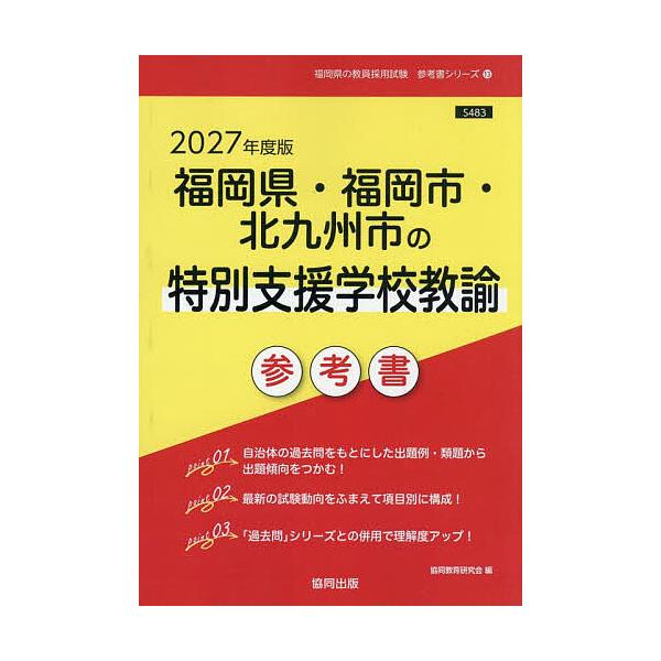 出版社:協同出版発売日:2025年08月シリーズ名等:教員採用試験「参考書」シリーズ １３キーワード:’２７福岡県・福岡市特別支援学校教諭 ２０２７ふくおかけんふくおかしきたきゆうしゆうしの ２０２７フクオカケンフクオカシキタキユウシユウシ...